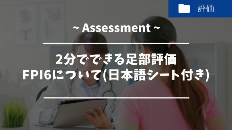 2分でできる足部評価FPI-6(Foot posture index-6)について - Top&Real Academy